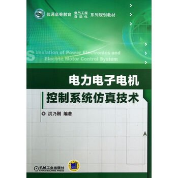 电力电子电机控制系统仿真技术(普通高等教育电气工程自动化系列规划教材)