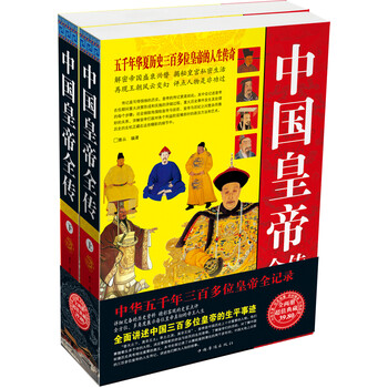中国皇帝全传（套装上下册）