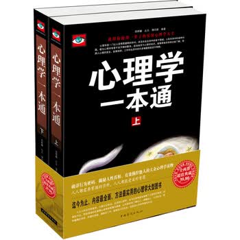 正版 心理学一本通（上下）9787511328922