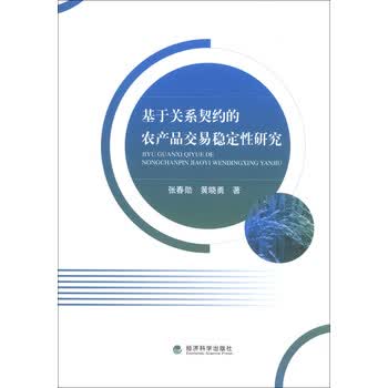 基于关系契约的农产品交易稳定性研究