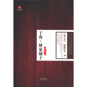 最经典书系：子夜·林家铺子