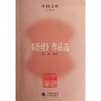 语丝作品选/中国文库