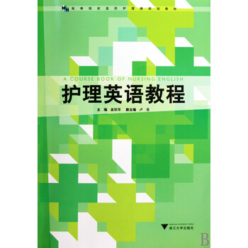 护理英语教程(高等院校医药护理类规划教材)