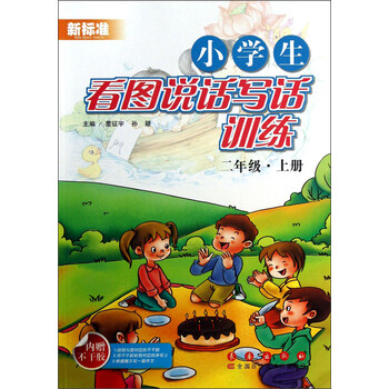 新标准·小学生看图说话写话训练：2年级（上册）