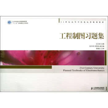 工程制图习题集(21世纪高等学校机电类规划教材)