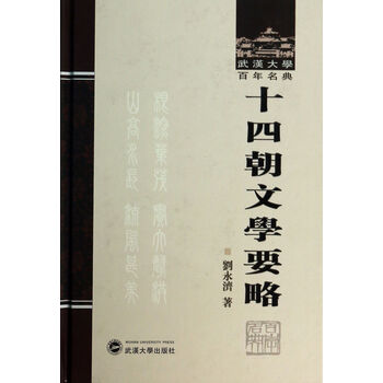 十四朝文学要略(精)/武汉大学百年名典