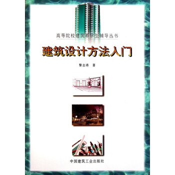 建筑设计方法入门/高等院校建筑系学生辅导丛书