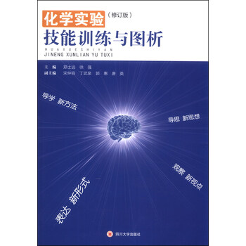 化学实验技能训练与图析（修订版）