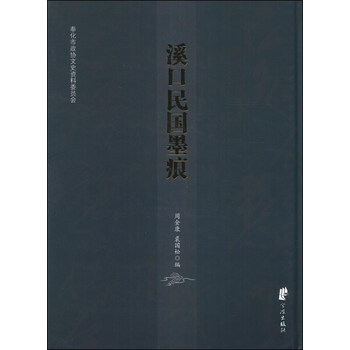 溪口民国墨痕