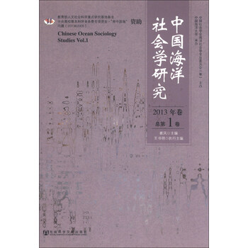 中国海洋社会学研究（2013年卷·总第1卷）