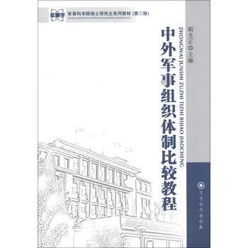 军事科学院硕士研究生系列教材：中外军事组织体制比较教程（第2版）