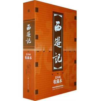 西游记（连环画收藏本）（套装共20册）