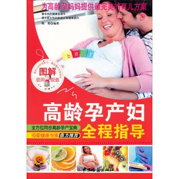 正版 高龄孕产妇全程指导9787515203737