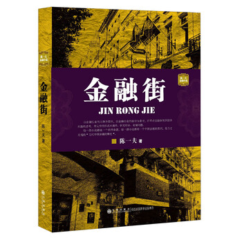 {正版新书}金融街9787510821035