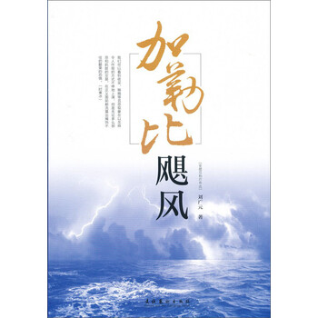 {正版新书}加勒比飓风9787503955877