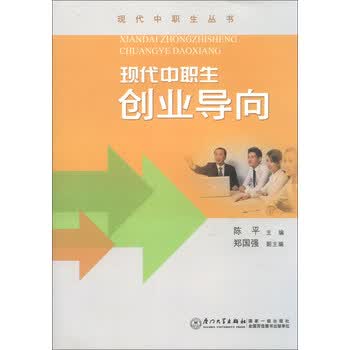 现代中职生创业导向/现代中职生丛书