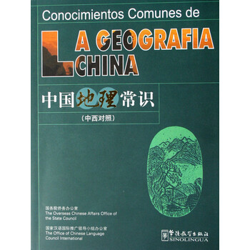 中国地理常识(中西对照)