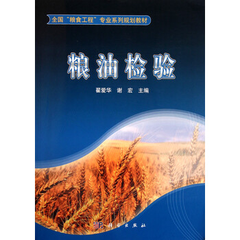 粮油检验(全国粮食工程专业系列规划教材)