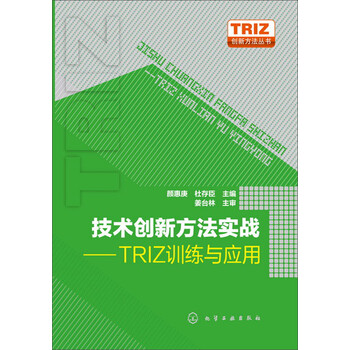 技术创新方法实战：TRIZ训练与应用