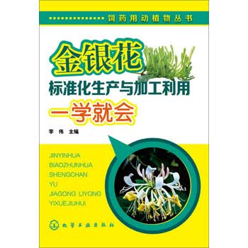 饲药用动植物丛书：金银花标准化生产与加工利用一学就会