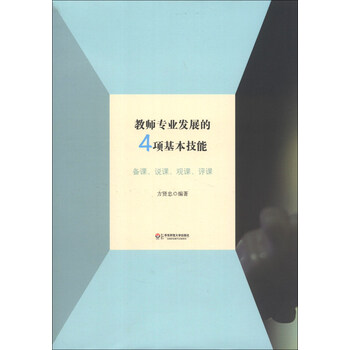 教师专业发展的4项基本技能：备课、说课、观课、评课