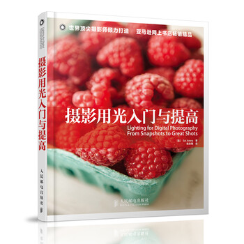  摄影用光入门与提高9787115317780