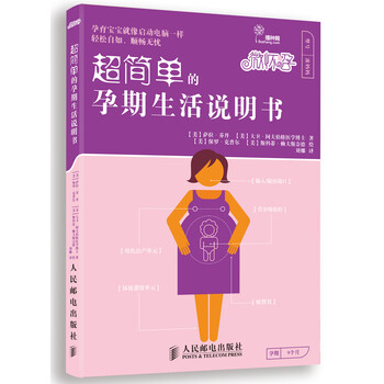 超简单的孕期生活说明书9787115341587人民邮电