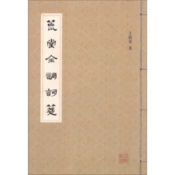 荒堂全调词笺（繁体竖排版）