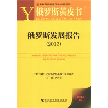 俄罗斯黄皮书：俄罗斯发展报告（2013版）