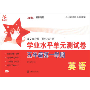 学业水平单元测试卷:英语(五年级1学期)(附光盘或二维码 可在线学习)/交大之星