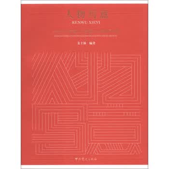 【正版新书】人物写意：当代艺术家重大历史题材人物油画评析   9787509822258