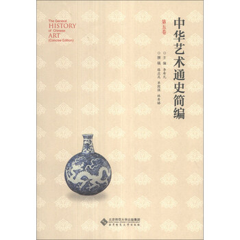 中华艺术通史简编（第5卷）