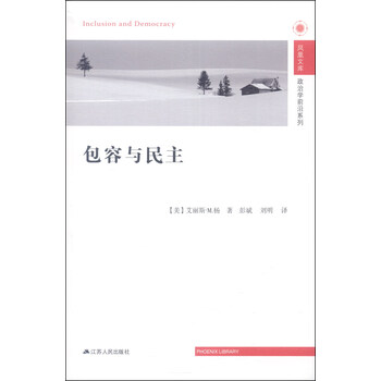 政治学前沿系列·凤凰文库：包容与民主