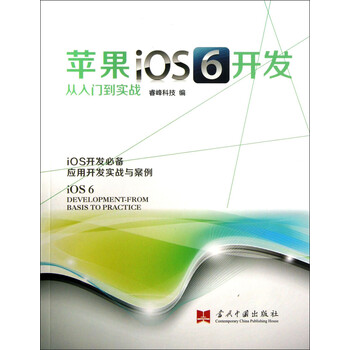   苹果iOS 6开发从入门到实战 专著 iOS 6 development-from ba