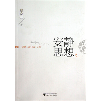 胡晓云自选论文集：安静思想