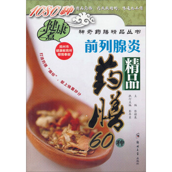 神奇药膳精品丛书：前列腺炎精品药膳60种