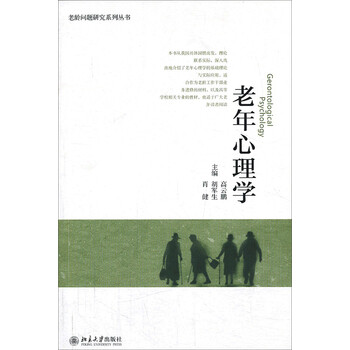 正版 老年心理学 9787301221525
