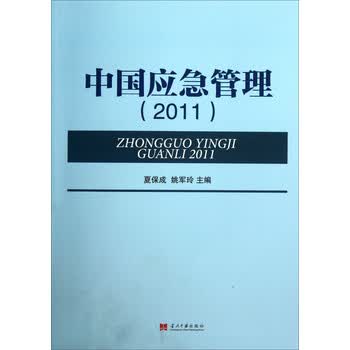 中国应急管理（2011）