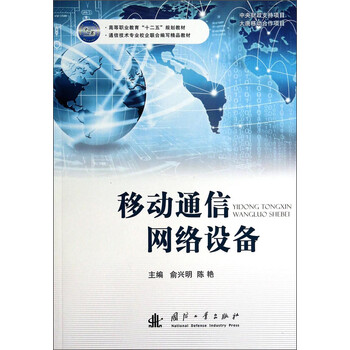 移动通信网络设备/通信技术专业校企联合编写精品教材·高等职业教育“十二五”规划教材