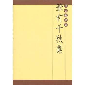 筆有千秋業：書法的發展