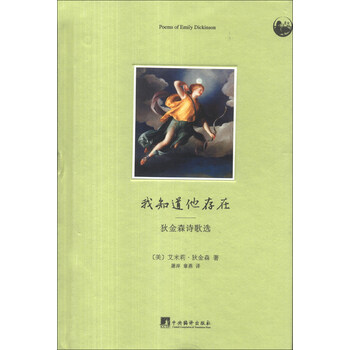 我知道他存在：狄金森诗歌选