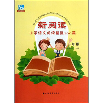 新阅读·小学语文阅读精选100篇：一年级