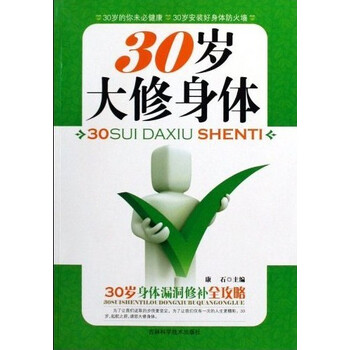 30岁大修身体