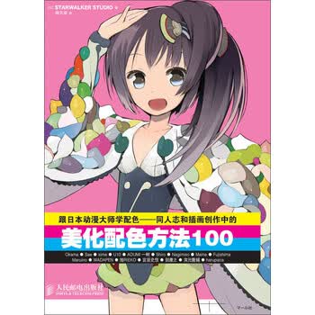 跟日本动漫大师学配色：同人志和插画创作中的美化配色方法100（绘客出品）