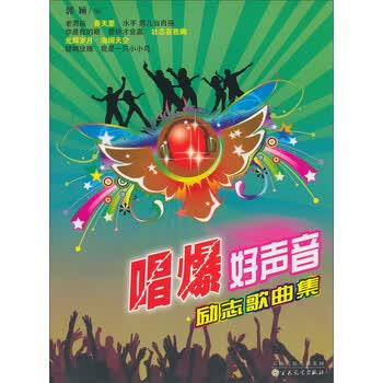 正版 唱爆好声音--励志歌曲集9787530663271