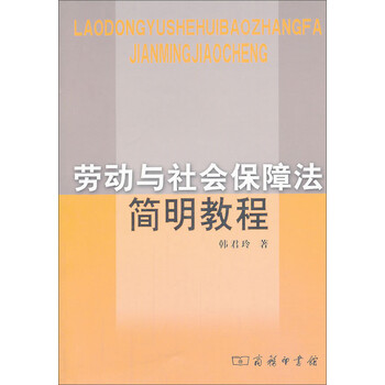 劳动与社会保障法简明教程