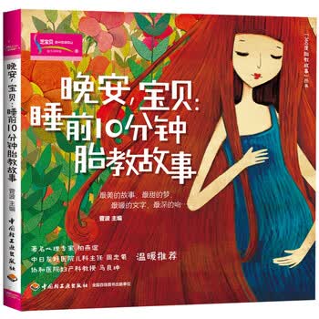 正版 晚安，宝贝：睡前10分钟胎教故事9787501980918