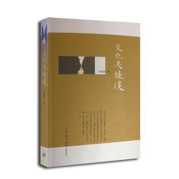 文化夹缝谈
