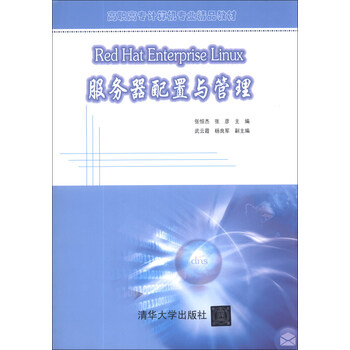 Red Hat Enterprise Linux服务器配置与管理/高职高专计算机专业精品教材