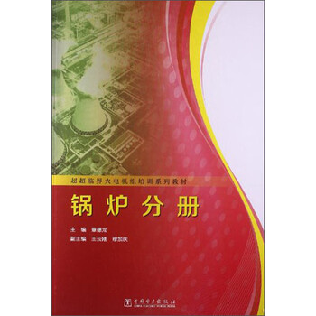 超超临界火电机组培训系列教材：锅炉分册